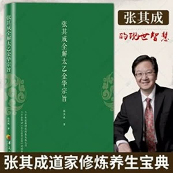 张其成全解太乙金华宗旨版 张至顺今译文录 吕祖全书养生理