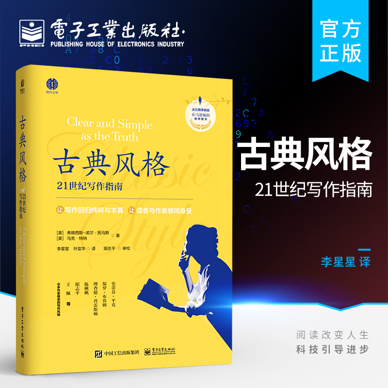 官方 古典风格：21世纪写作指南 李星星 学生教师职场人士文字创作作者新媒体编辑营销文案记者知识普及者图书作者参考阅读