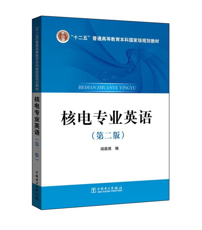 核电专业英语 阎昌琪 编
