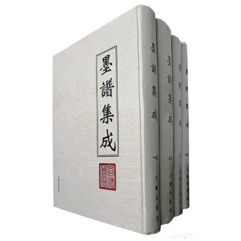 墨谱集成 全4册