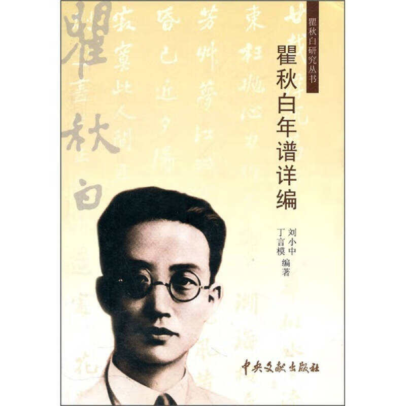 瞿秋白年谱详编【精选】