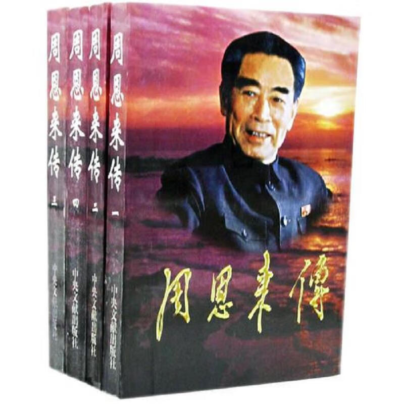 周恩来传 全四册 少第四册 三册合售 金冲及 中央文献出版社 9787507304039