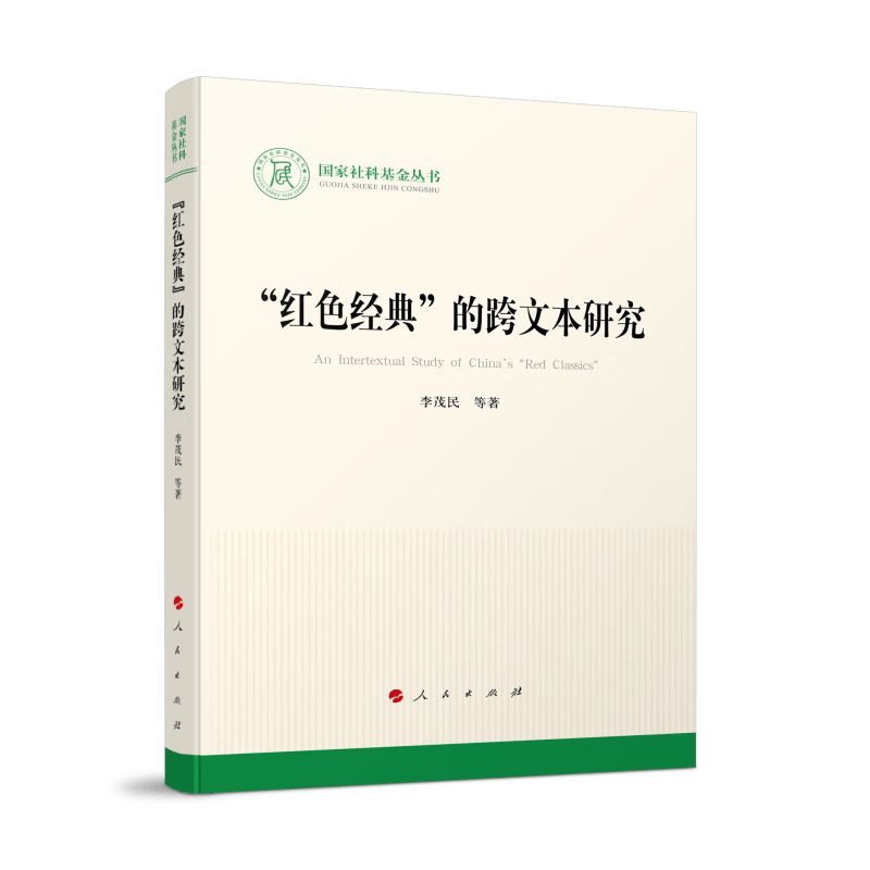 “红色经典”的跨文本研究（国家社科基金丛书—文化）