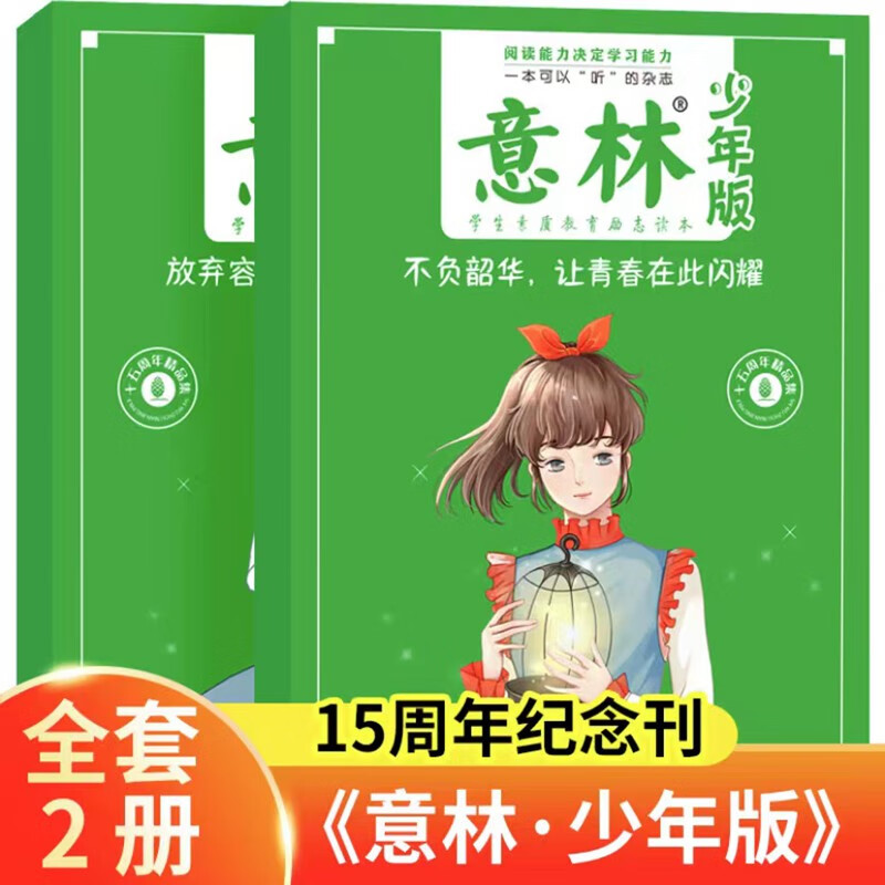 【发24册】意林小国学1-14期高票好文少年版杂志15 18 20周年20232022年特刊7-15岁意林作文素材初中版初高中生满分作文课外阅读名师点评周年纪念书图书 【全2册】意林少年版15周年