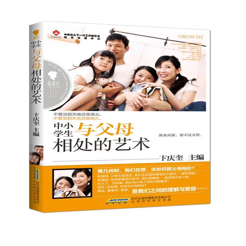 中小学生与父母相处的艺术