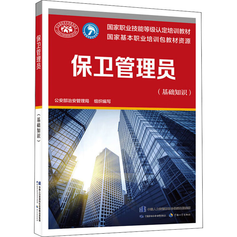 保卫管理员(基础知识) 图书