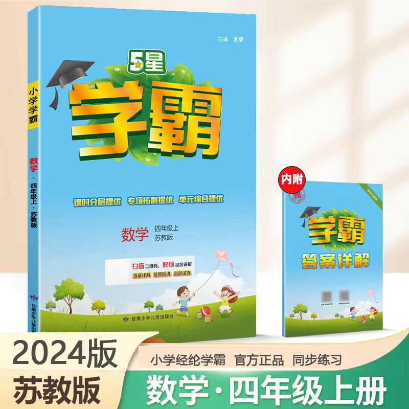 2024新版学霸五星四年级上数学江苏教版上册SJ同步作业拔高题