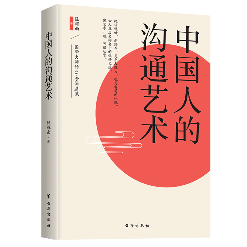 中国人的沟通艺术(国学大师的40堂沟通课)