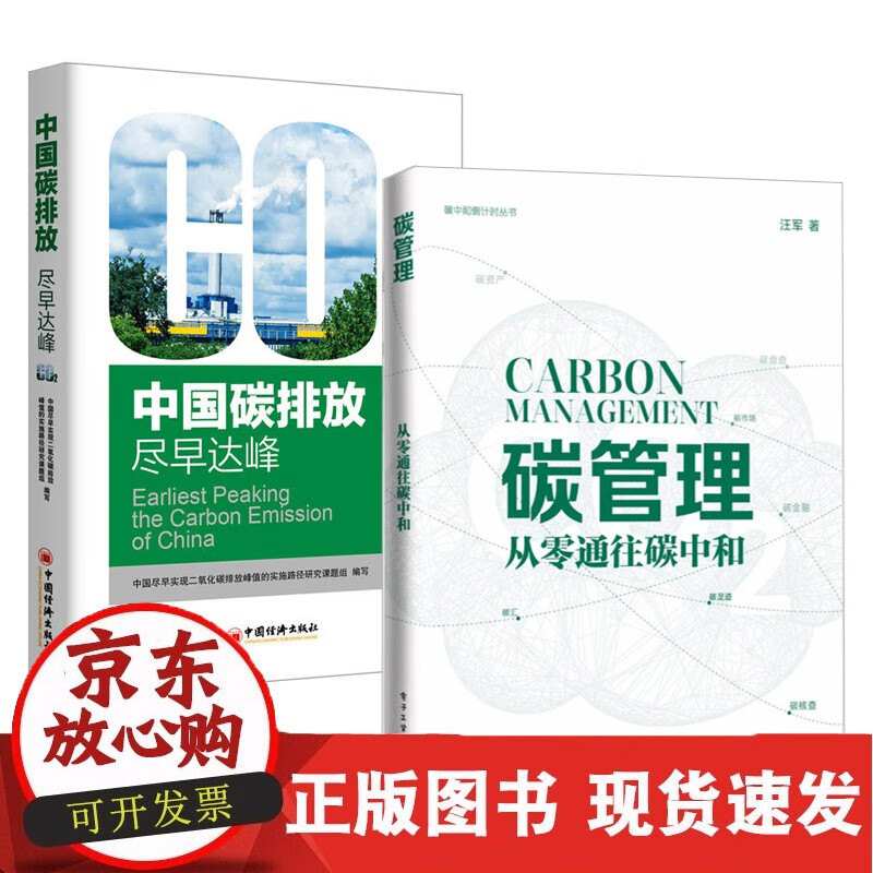 【全2册】碳管理从零通往碳中和+中国碳排放尽早达峰低碳技术市