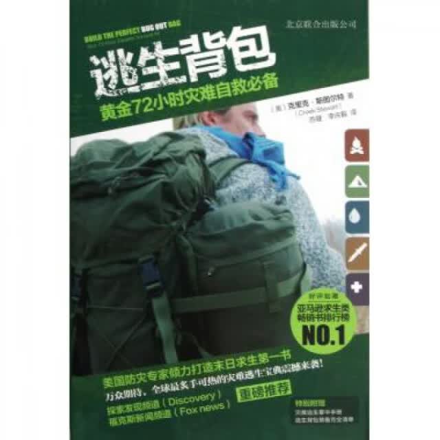 逃生背包(黄金72小时灾难自救)(美)克里克B7斯图尔特|译者:苏健李庆毅京华