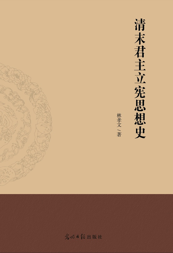 清末君主立宪思想史 林孝文著【书】