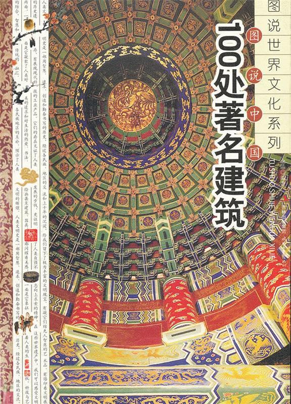 图说中国100处著名建筑 金晶编著【书】