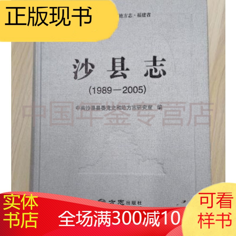 沙县志1989-2005  ，有实体店销售