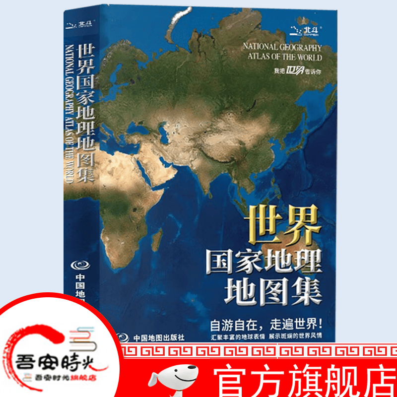 【官方旗舰】2022新版 全新版 世界国家地理地图集 人文地理百科知识大全 藏在地图里的世界 这里是世界 国家地理科普读物