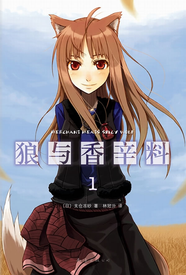 狼与香辛料1 (日)支仓冻砂【书】