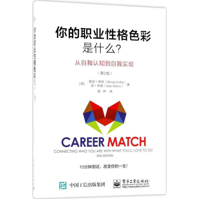 你的职业性格色彩是什么？ 从自我认知到自我实现 (美)ShoyaZichy(索亚泽奇),AnnBid