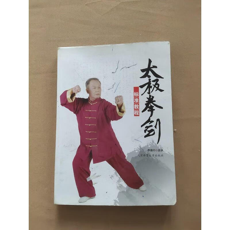 太极拳剑标准教程 护封有点水印
