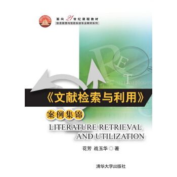 文献检索与利用案例集锦 花芳