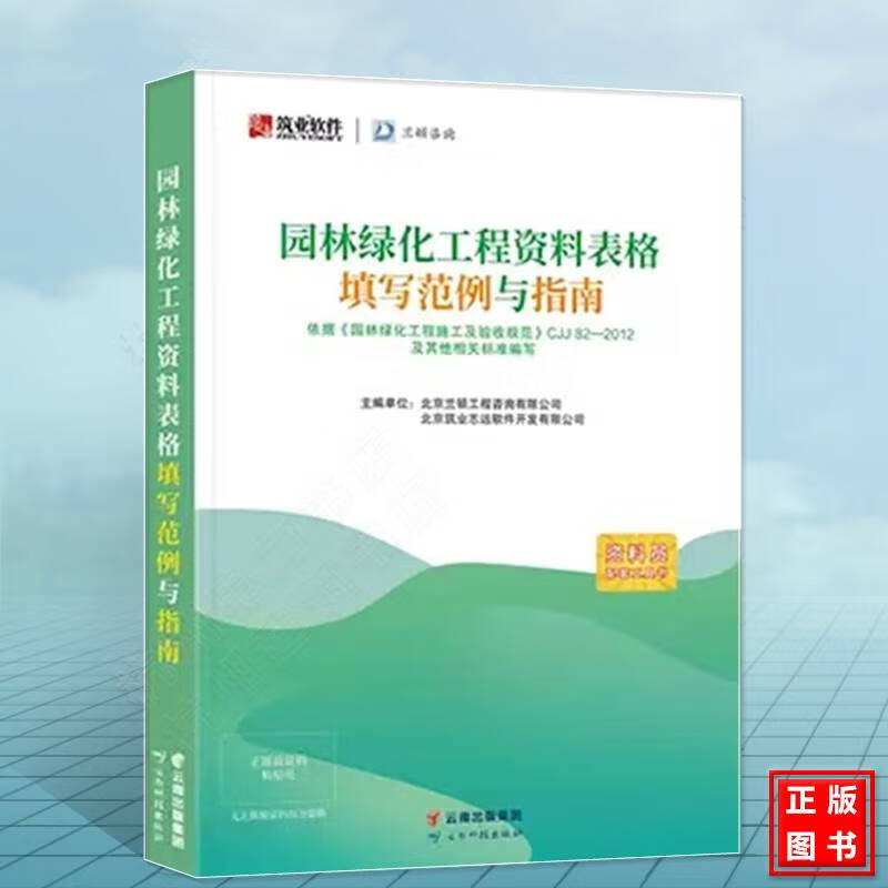 2023新书 园林绿化工程资料编制指南 园林绿化工程资料表格填写范例与指南  CJJ82-2012园林绿化工程施工及