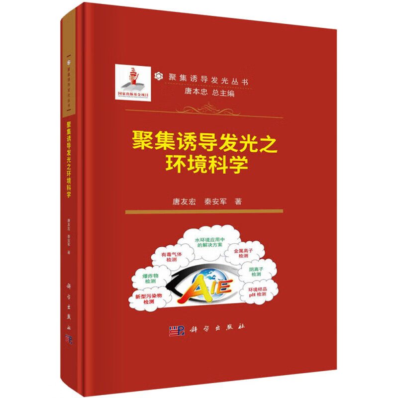 聚集诱导发光之环境科学 图书