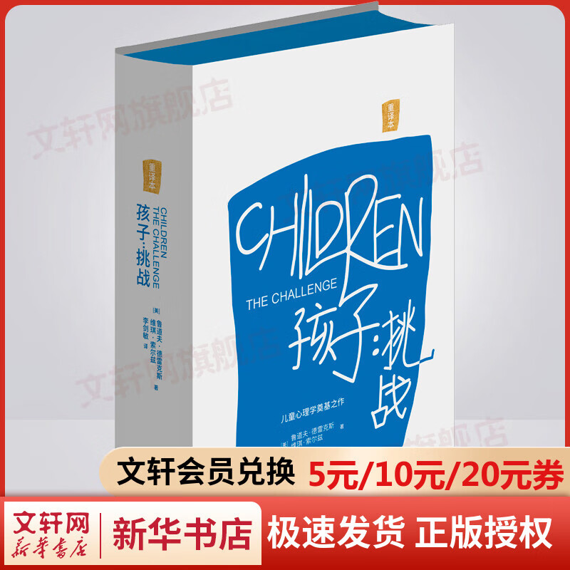 孩子：挑战  鲁道夫·德雷克斯经典系列 儿童心理学奠基之作 生活书店出版 孩子：挑战