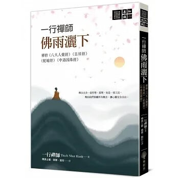 順豐《一行禪師 佛雨灑下》橡樹林380