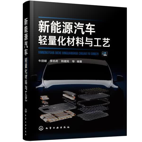 新能源汽车轻量化材料与工艺