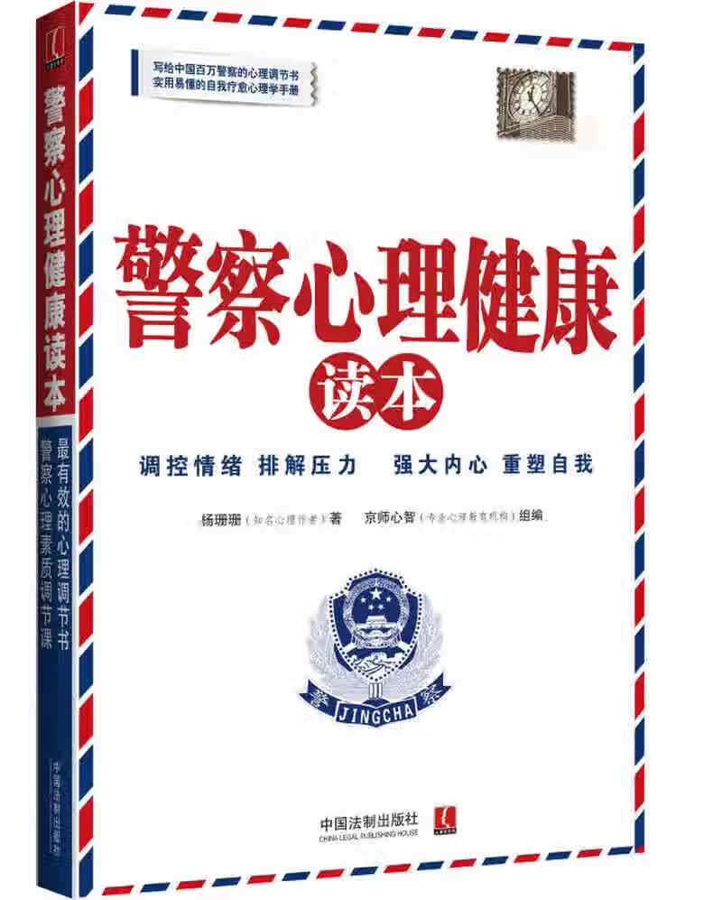 心理学世界 警察心理健康读本【好书】