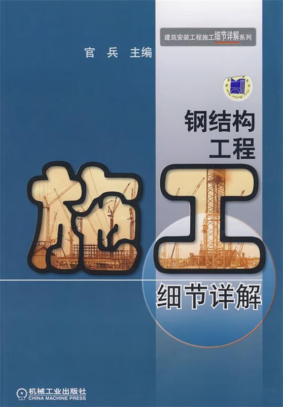 【现货】钢结构工程施工细节详解