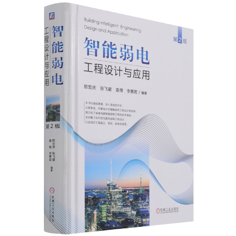 智能弱电工程设计与应用(第2版)(精)