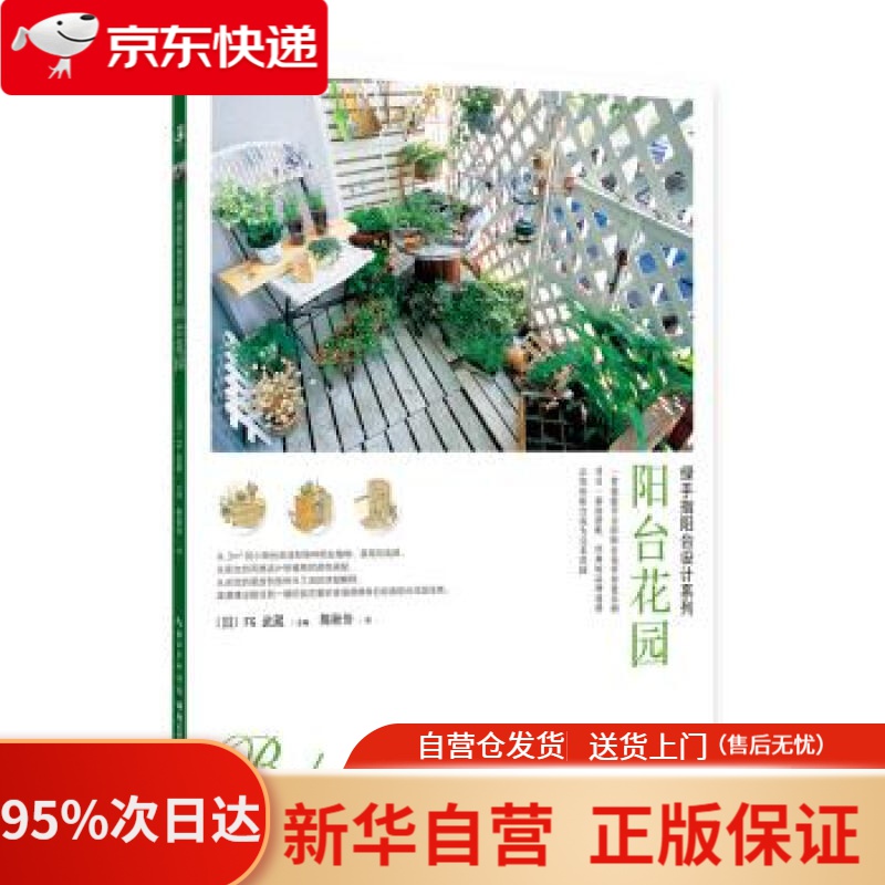 阳台花园 FG,武藏 著 湖北科学技术出版社 9787535284105