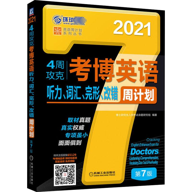 听力.词汇.完形.改错周计划 4周攻克考博英语2021 第7版 英语周计划系列丛书