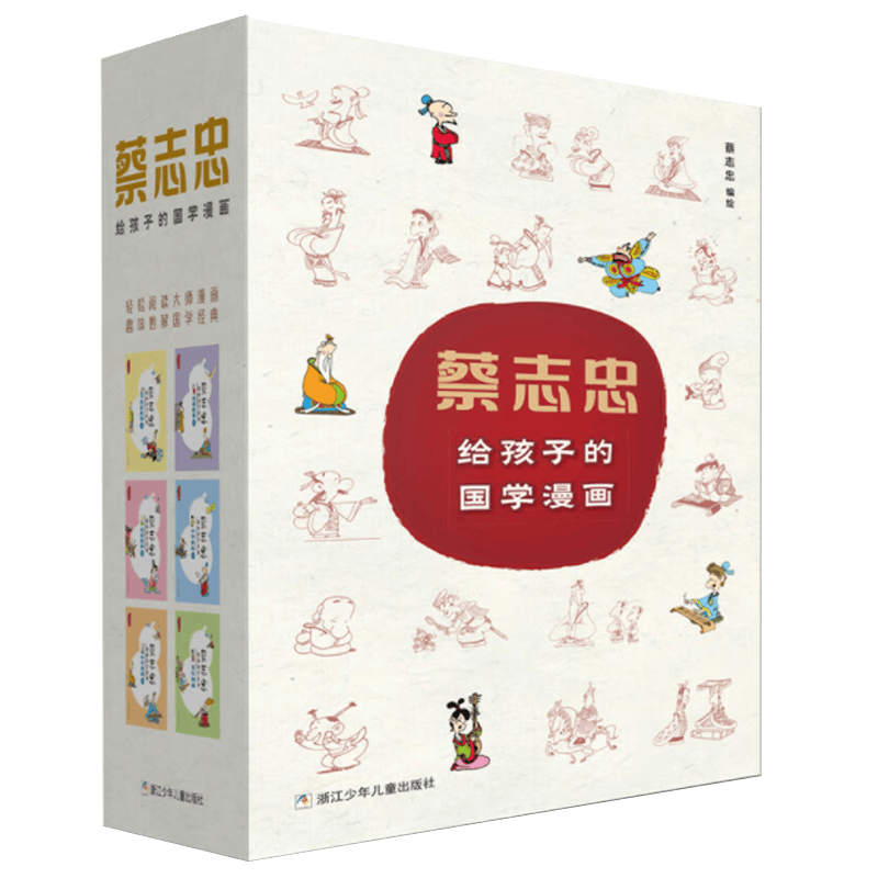 【浙少】蔡志忠给孩子的国学漫画 全6册 蔡志忠给孩子的国学漫画 全6册