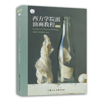 西方学院派油画教程(经典版)西方经典美术技法译丛