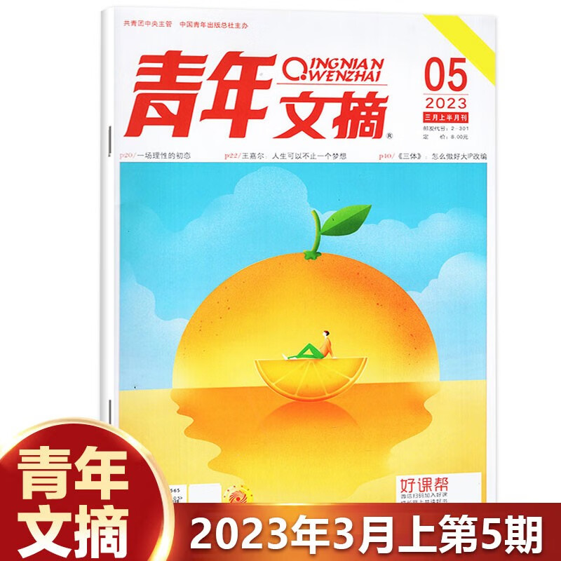 现货 青年文摘杂志 2023年第5期3月上