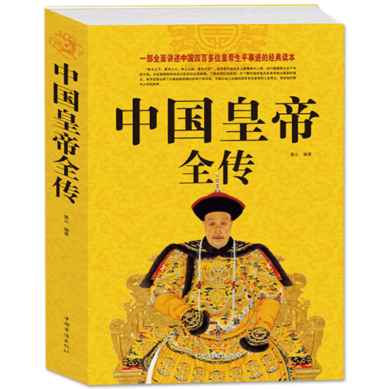 中国皇帝全传全集 中国历代皇帝古代皇帝历史书 清朝帝王图历史书籍中国古代史通史名人传记 历史书籍 畅销书排行榜