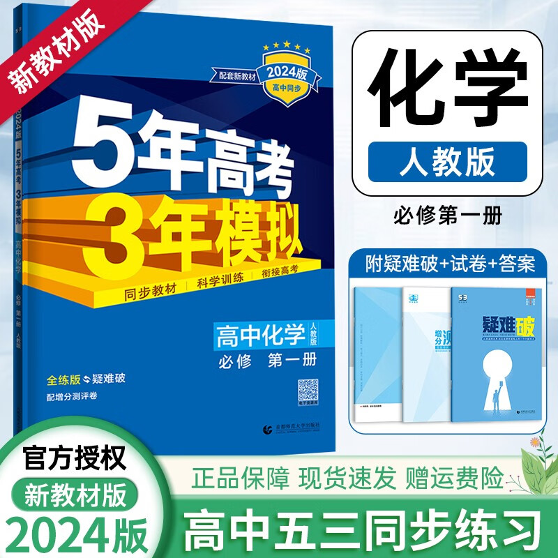 【高一上册科目自选】2024新教材版 新高考五年高考三年模拟高中必修第一1册人教版 5年高考3年模拟五三高一练习册 化学【人教版】 新教材