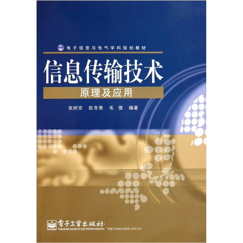 信息传输技术原理及应用【好书】