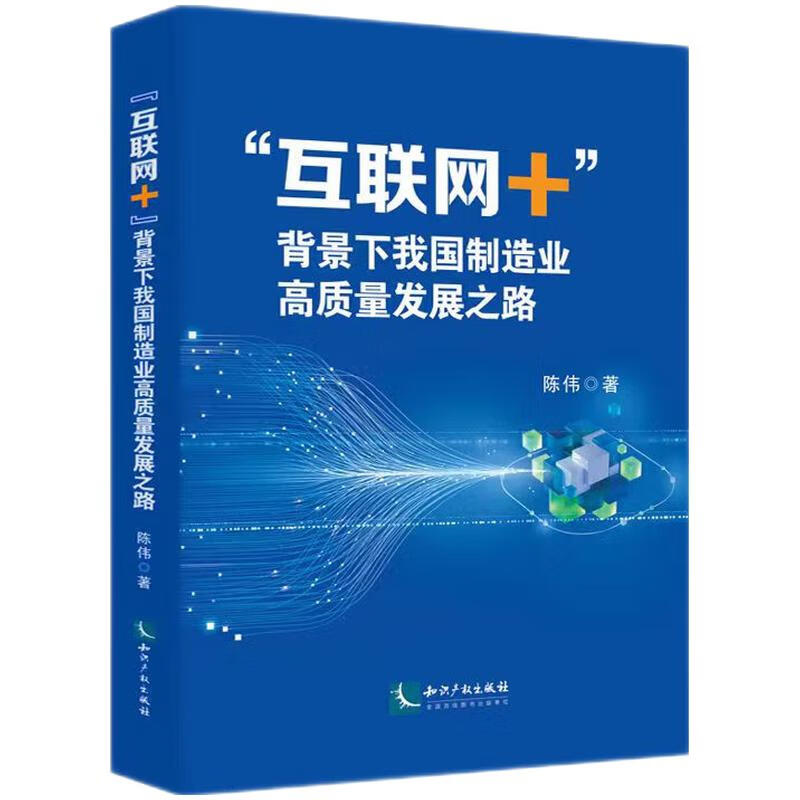 “互联网+”背景下我国制造业高质量发展之路