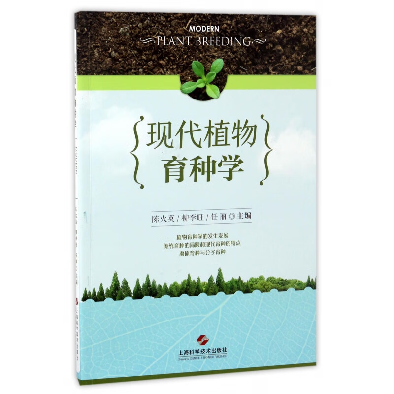 现代植物育种学