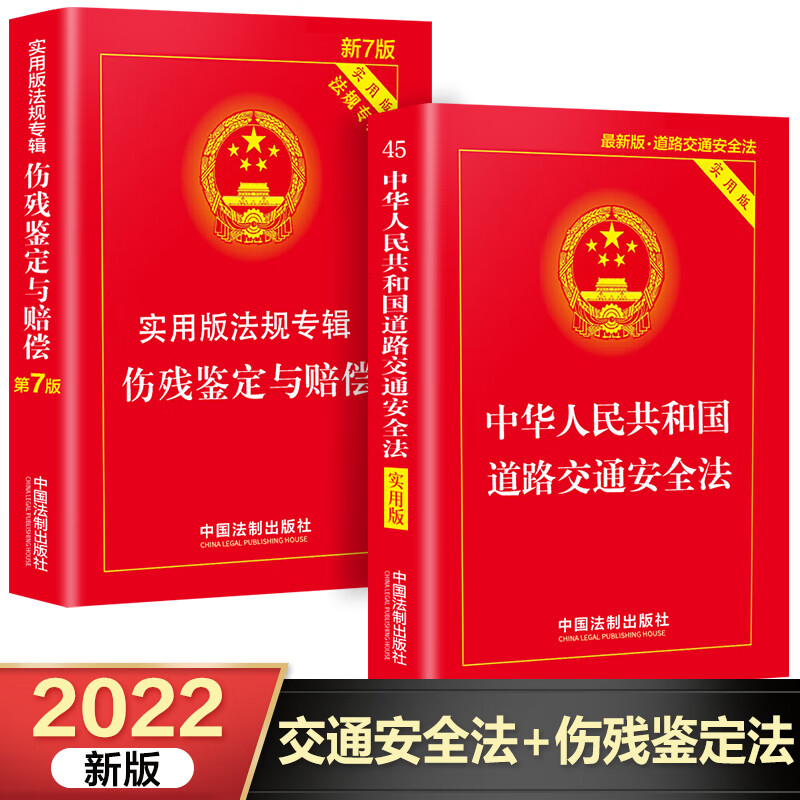 伤残鉴定与赔偿+道路交通安全法2022新版全套2册中华人民共和国交通法律法规实施条例中国法制出版社法律 mxx
