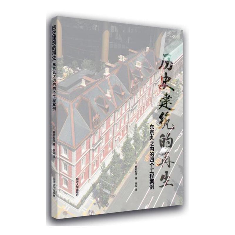 历史建筑的再生:东京丸之内的四个工程案例野村和宣同济大学出版社9787560899527 建筑书籍