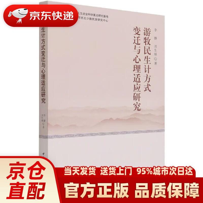 【新华】游牧民生计方式变迁与心理适应研究