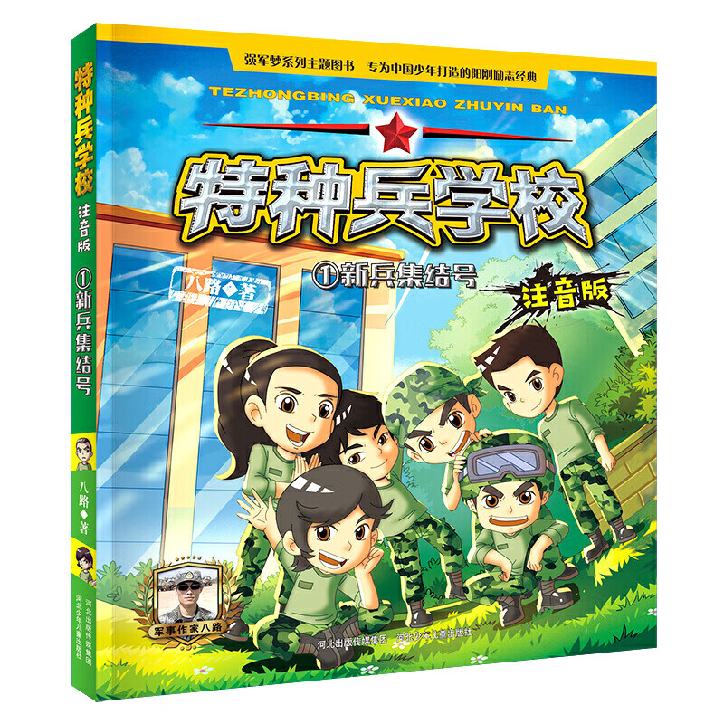特种兵学校注音版全套8册 八路著特种兵学书校系列少年特战队的书带拼音故事书6-7-8-9-12岁 男孩军事学院励 单册 特种兵学校注音版1