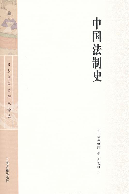 中国法制史 （日）仁井田陞著,牟发松译