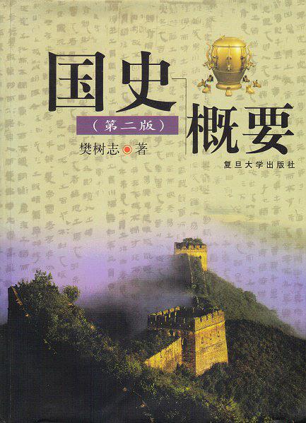 国史概要 樊树志
