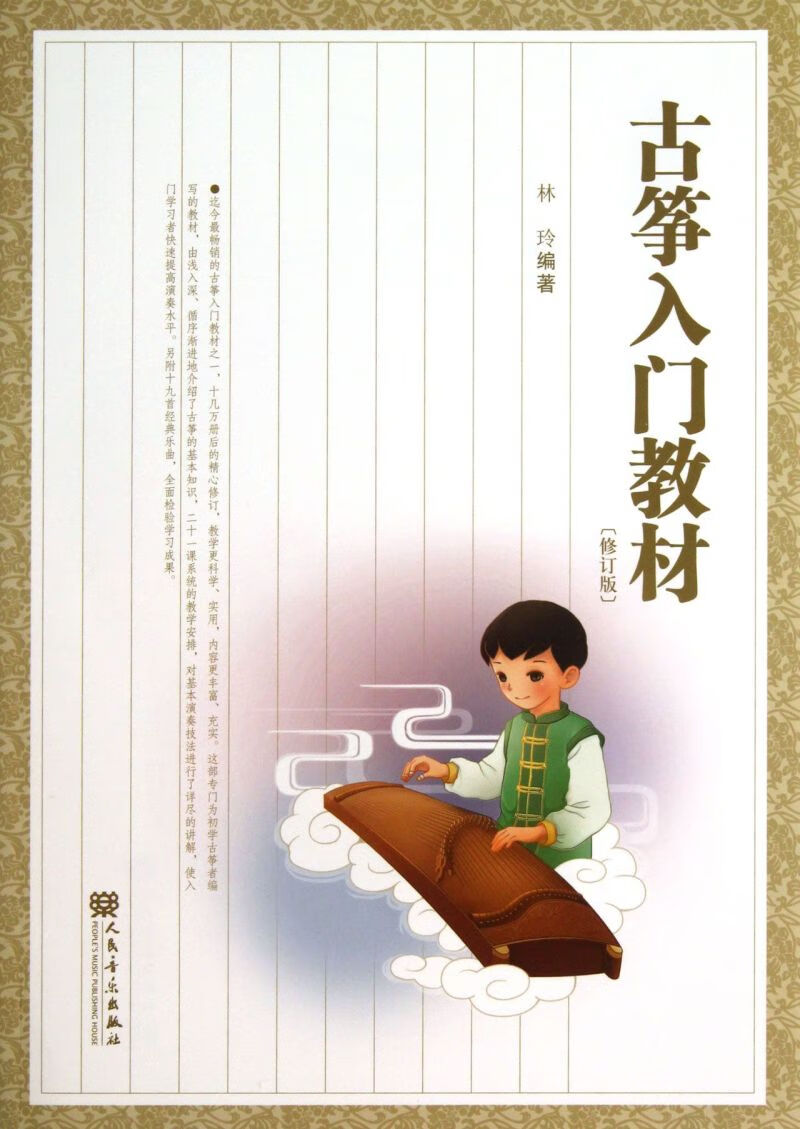 古筝入门教材(修订版)