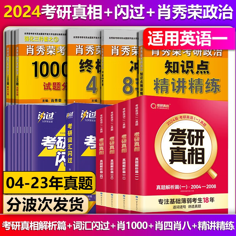 【单本包邮】巨微英语2024考研真相英语一真题解析篇1+2+3+4全套2004-2023年真题+考研英语词汇闪过+考研政治肖秀荣1000题+精讲精练+肖四肖八肖4肖8