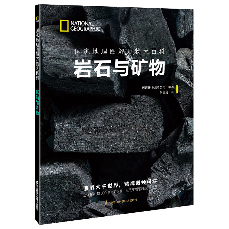 国家地理图解万物大百科——岩石与矿物