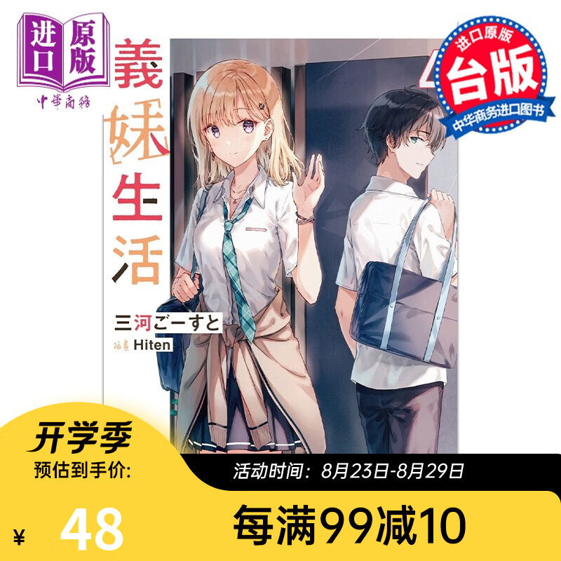 轻小说 义妹生活 4 三河 ごーすと 台版轻小说 角川出版